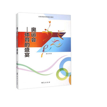 奥运会:体育的盛宴 体育 运动 书籍