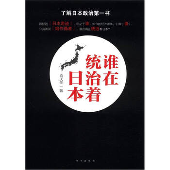 谁在统治着日本 俞天任
