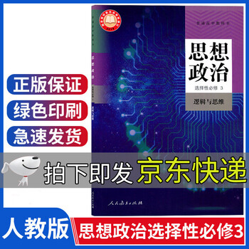 新改版人教版高中思想政治选择性必修3逻辑与思维高中政治选修3高中政治选修三课本高二高三政治教材部编版
