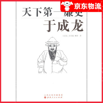 天下廉吏：于成龙