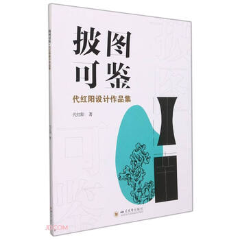 披图可鉴-代红阳设计作品集