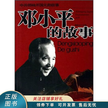 邓小平的故事 李和文
