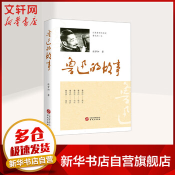 鲁迅的故事 图书