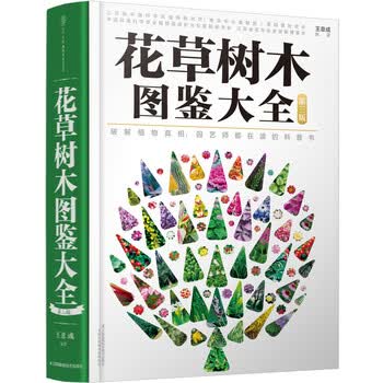 花草树木图鉴大全（第三版）（汉竹）