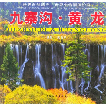 世界自然遗产:九寨沟 黄龙