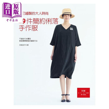 自己缝制的大人时尚 29件简约利落手作服 港台原版 月居良子 雅书堂