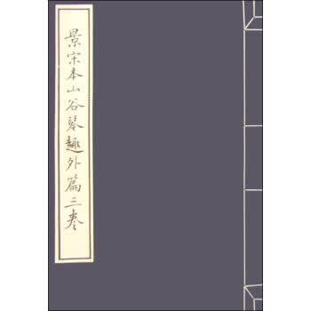 景宋本山谷琴趣外篇三卷 黄庭坚 著【正版书】