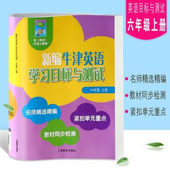 正版新编牛津英语学习目标与测试 六年级上册 附CD 6年级学期 上海教育出版社 