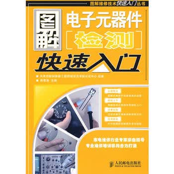 图解电子元器件检测快速入门天津市维修工程师培训及考核认证中心人民邮电出版社
