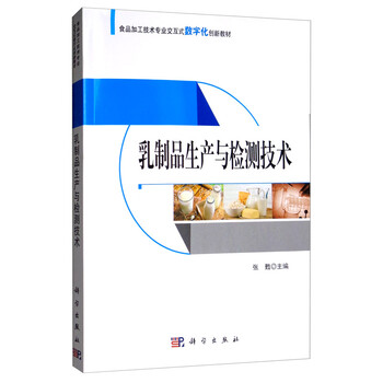 乳制品生产与检测技术