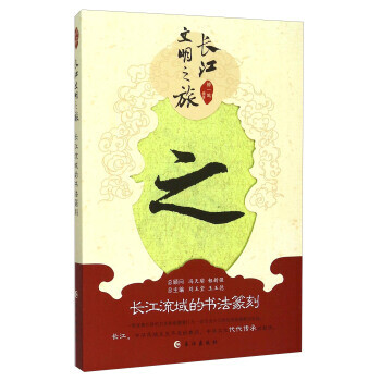 长江流域的书法篆刻 钟一鸣,刘玉堂,王玉德 编 9787549236725
