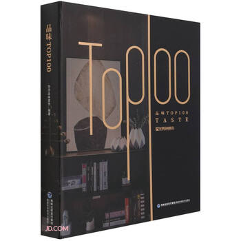 品味TOP100 华浔品味装饰编,韩小燕译 福建科学技术出版社 9787533554835
