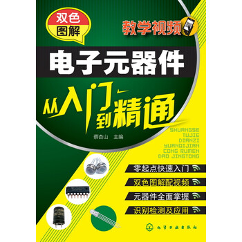 双色图解电子元器件从入门到精通 蔡杏山 主编