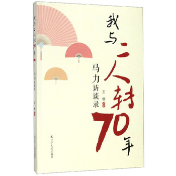 我与二人转70年——马力访谈录 传记 书籍
