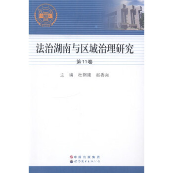 法治湖南与区域治理研究【保证正版】