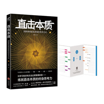 直击本质：洞察事物底层逻辑的思考方法天地出版社