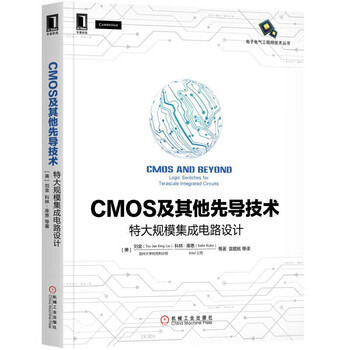 CMOS及其他先导技术：特大规模集成电路设计