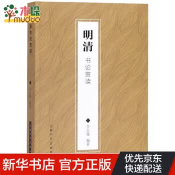 明清书论赏读