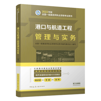 2022一级建造师执业资格考试用书 一建教材2022 一级建造师教材 一建2022教材一级建造师教材 2022一级建造师考试用书 一建2022教材 港口与航道工程管理与实务