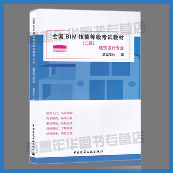 全国BIM技能等级考试教材 二级 建筑设计专业 筑龙学社编 9787112242771 建筑设计资格