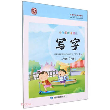 写字(2下)/小学同步课课练