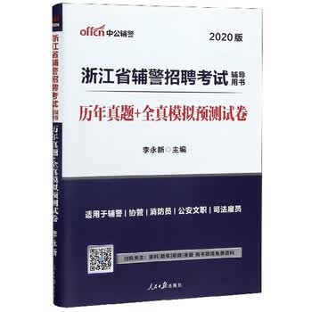 历年真题+全真模拟预测试卷(2020版浙江省辅警招聘考试辅导用书)