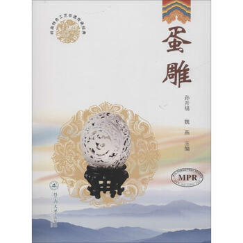 蛋雕 孙开福,魏燕 编 民间工艺