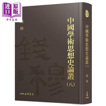 中国学术思想史论丛八 精装 港台原版 钱穆 三民书局