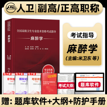 版备考2022年麻醉学副主任医师教材考试指导书全套正高副高职称高级卫生资格米卫东王国林章节同步习题集