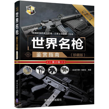 世界名枪鉴赏指南