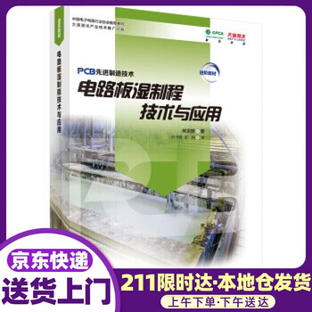 电路板湿制程工艺与应用 林定皓 著 科学出版社