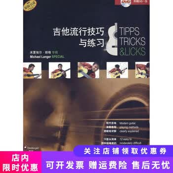 吉他流行技巧与练习