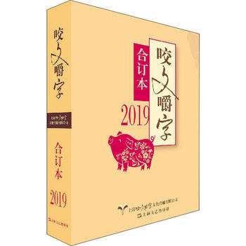 2019咬文嚼字合订本
