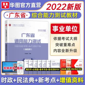 广东事业单位】华图2022广东省事业单位考试用书通用能力测验教材历年真题1001题题库3本广东省公基 （综合类）通用能力测试 教材 单本