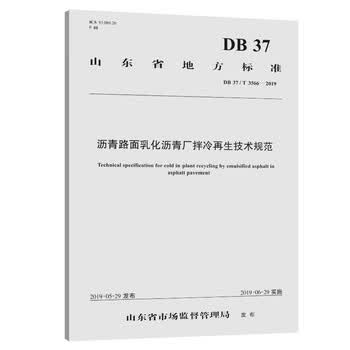 沥青路面乳化沥青厂拌冷再生技术规范