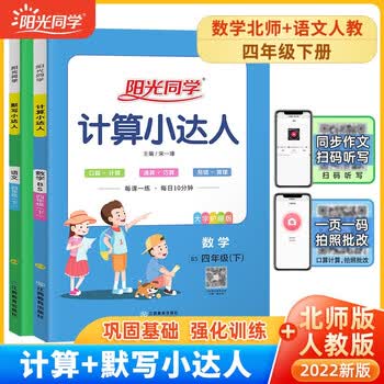 阳光同学 计算小达人数学北师版 默写小达人语文人教版 四年级下册套装 2022春新版 小学四年级数学+语文同步教材口算心算速算天天练课本训练题强化训练 扫码批改 扫码听写 四年级下计算北师版+默写人教