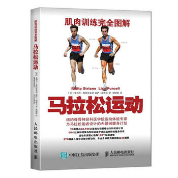 马拉松运动-肌肉训练完全图解 【美】菲利普斯特里亚诺(Philip Striano),丽萨珀赛尔【正