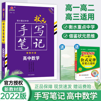 【新高考/全国版】2022衡水中学状元手写笔记高中高一高二高三学霸提分笔记高考复习资料 新教材 数学