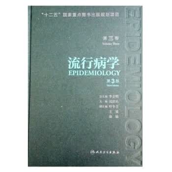 流行病学 第三巻 沈洪兵,李立明,叶冬青 人民卫生出版社 9787117185899