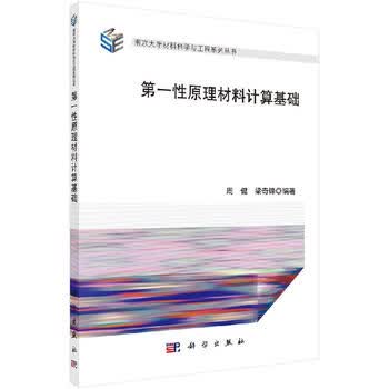 第一性原理材料计算基础/周健,梁奇锋