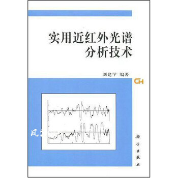 实用近红外光谱分析技术 刘建学著 科学出版社