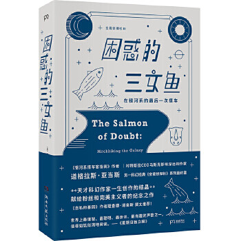 困惑的三文鱼-在银河系的最后一次搭车