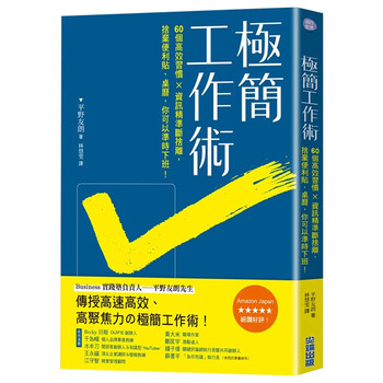 极简工作术：60个高效工作习惯×信息精准断舍离，提升专注力，准时下班！  高效工作港台原版图书籍台版