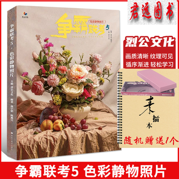 争霸联考5色彩静物照片 2021庞宇韬陈燕兴烈公文化单体组合水果蔬菜花卉杂物场景色彩写生素材美术历年