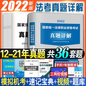 新版2022年国家统一法律资格证考试教材全套司法考试辅导教材+历年真题试卷法律出版社法律职业律师法考九大本 【历年真题】详解试卷