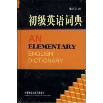 初级英语词典张道真外语教学与研究出版社