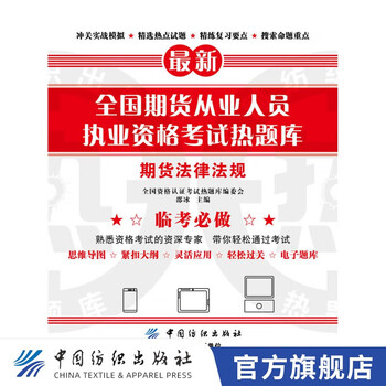 【官方旗舰店】全国期货从业人员执业资格考试热题库——期货法律法规