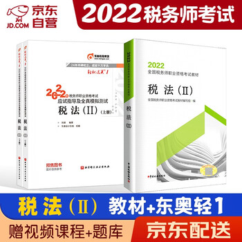 税务师2022教材 注册税务师税法二+东奥税务师轻1全套3本