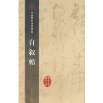 自叙贴 中国碑贴精选