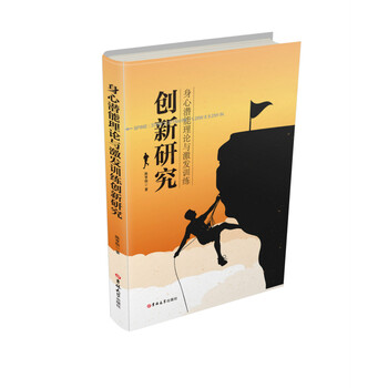 身心潜能理论与激发训练创新研究